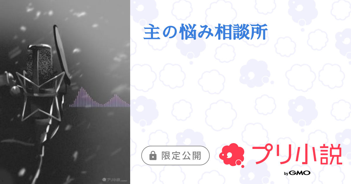 主の悩み相談所 【連載中】（21番さんの小説） 無料スマホ夢小説ならプリ小説 Bygmo